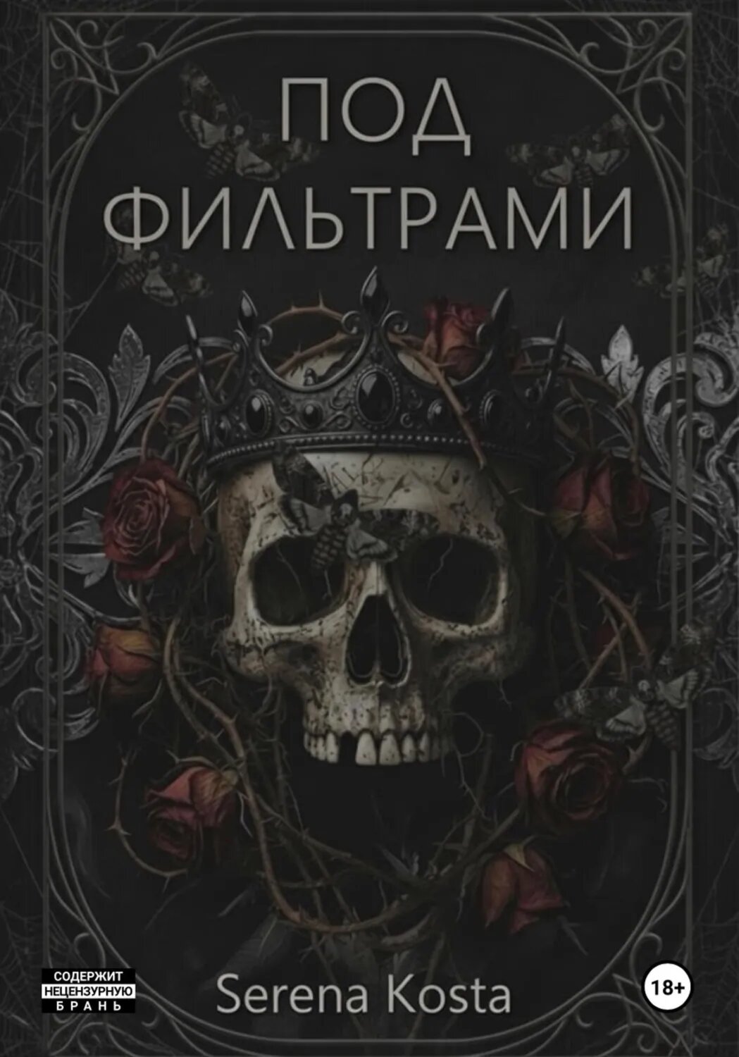Под фильтрами [Цифровая книга]