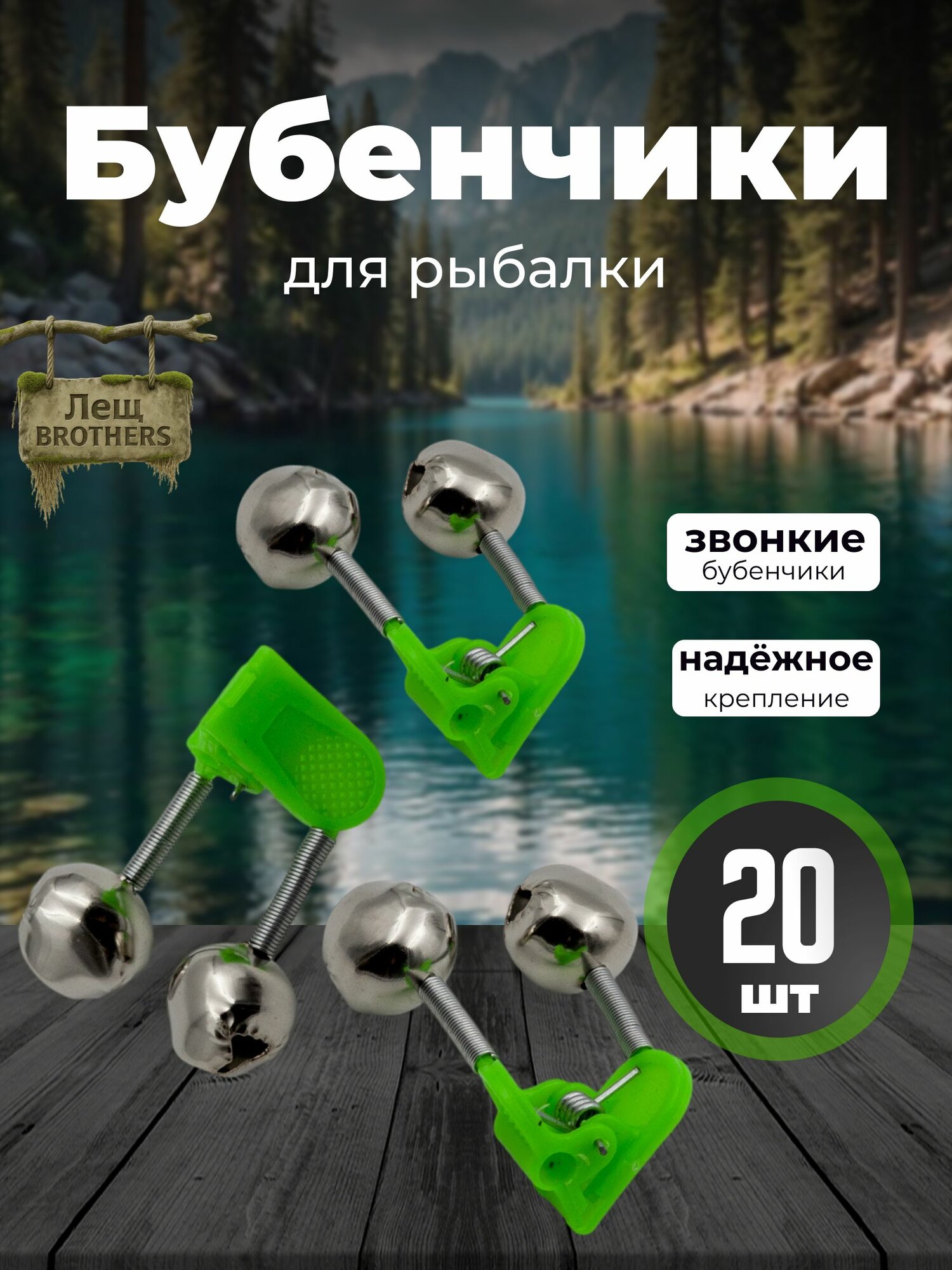 Колокольчики-бубенцы для рыбалки 20шт с зажимом сигнализатор поклевки на удилище для фидера, донки, карпа