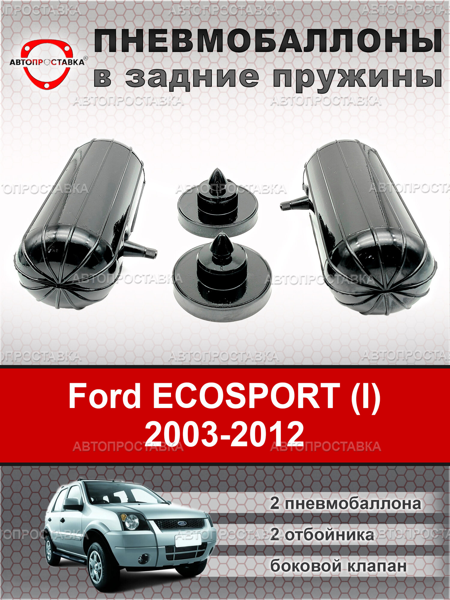 Пневмобаллоны в пружины Ford ECOSPORT (I) 2003-2012 / пневмобаллоны в задние пружины / Автопроставка