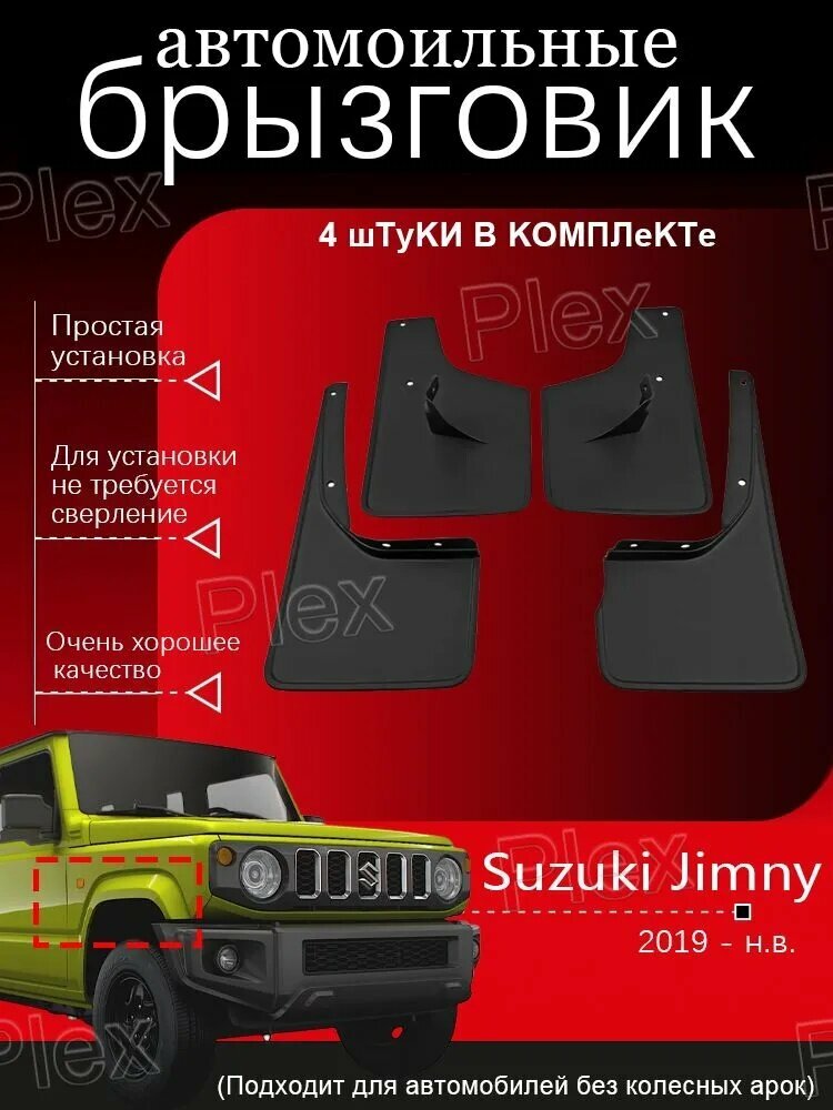PlexStore Крыло автомобильное, арт. Защита внешних компонентов , Suzuki Jimny IV 2019-2025 автомобиля Брызговики / 4 шт.