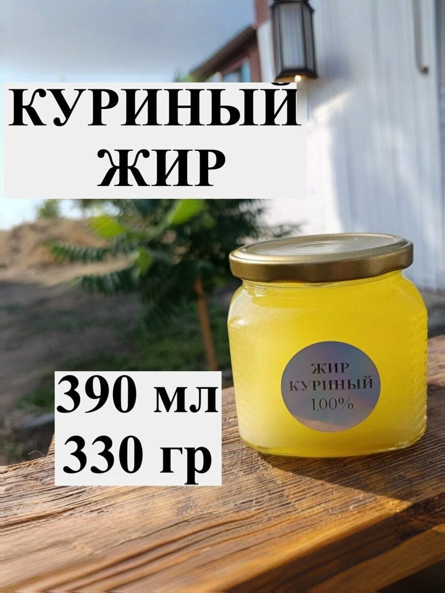Жир куриный натуральный фермер 390 мл обьем