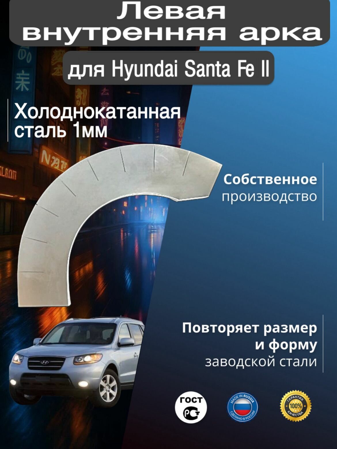 Внутренняя арка ремонтная задняя левая для автомобиля Hyundai Santa Fe 2, 2 rest, Хендай Санта Фe 2 поколение, 2 поколение рестайлинг, 2005-2012г, холоднокатанная сталь 1 мм