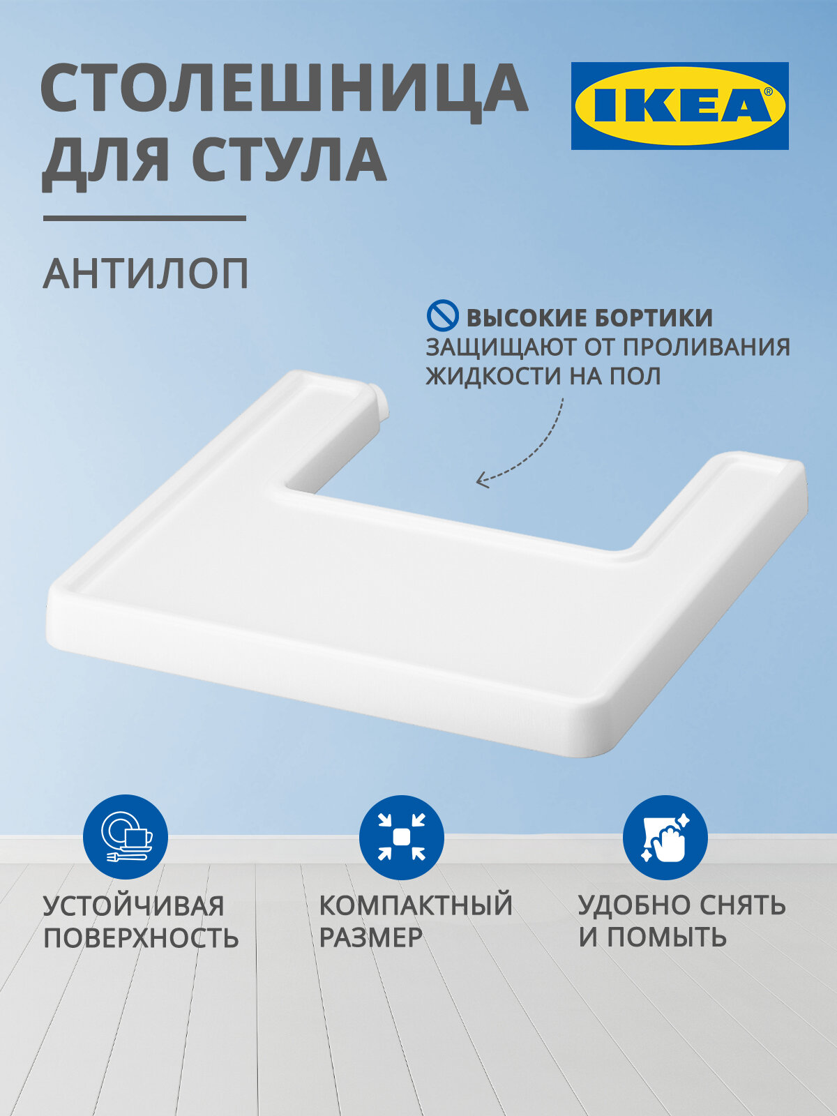 Столешница IKEA "Антилоп", для стульчика, съемный столик, белый, 42x42см