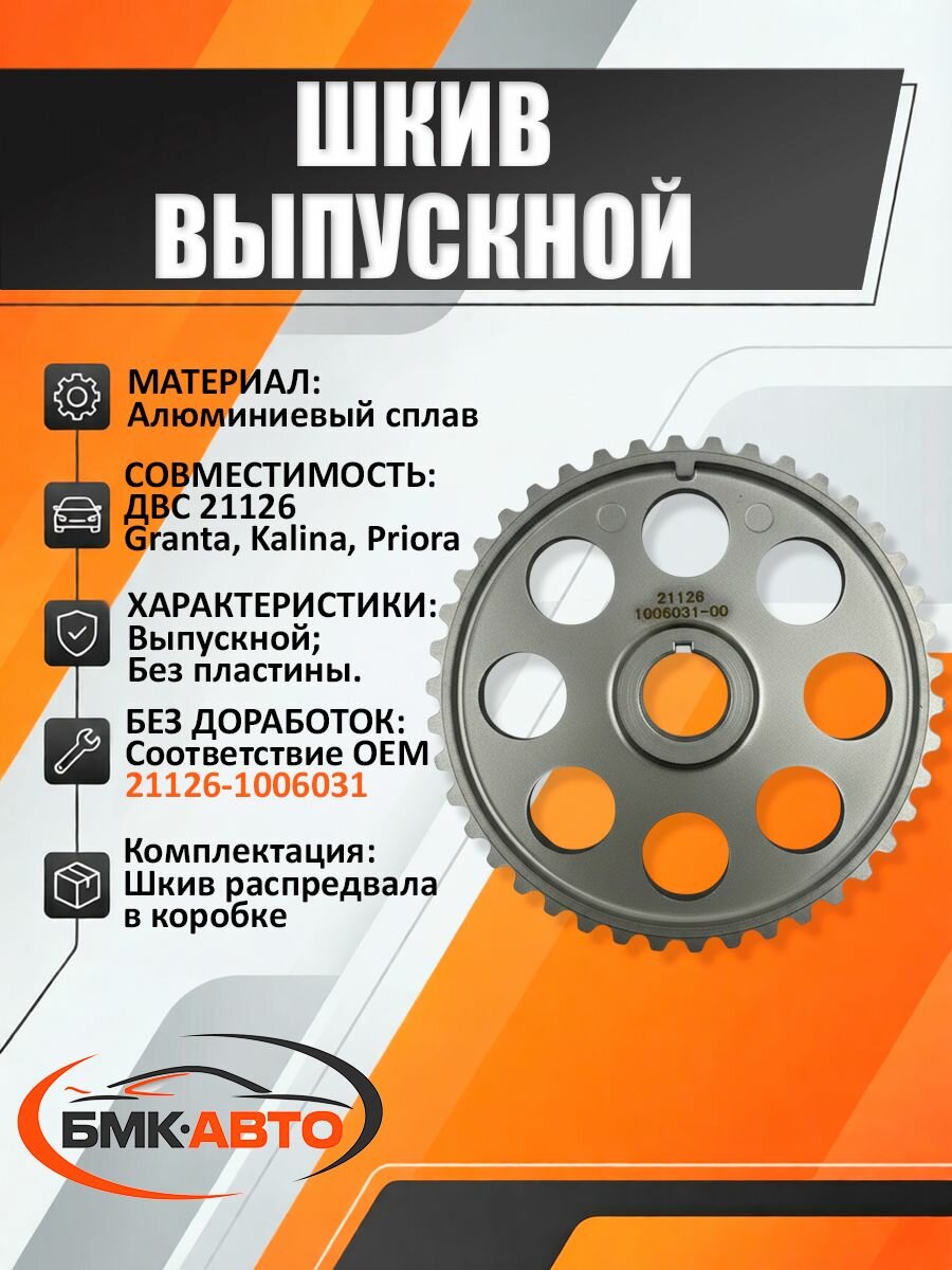 Шкив распредвала выпускного 21126-100603 бмк-авто 21126 ДВС для Lada Priora (2170-72), Kalina (1117-19), Granta (2190-92) 16V