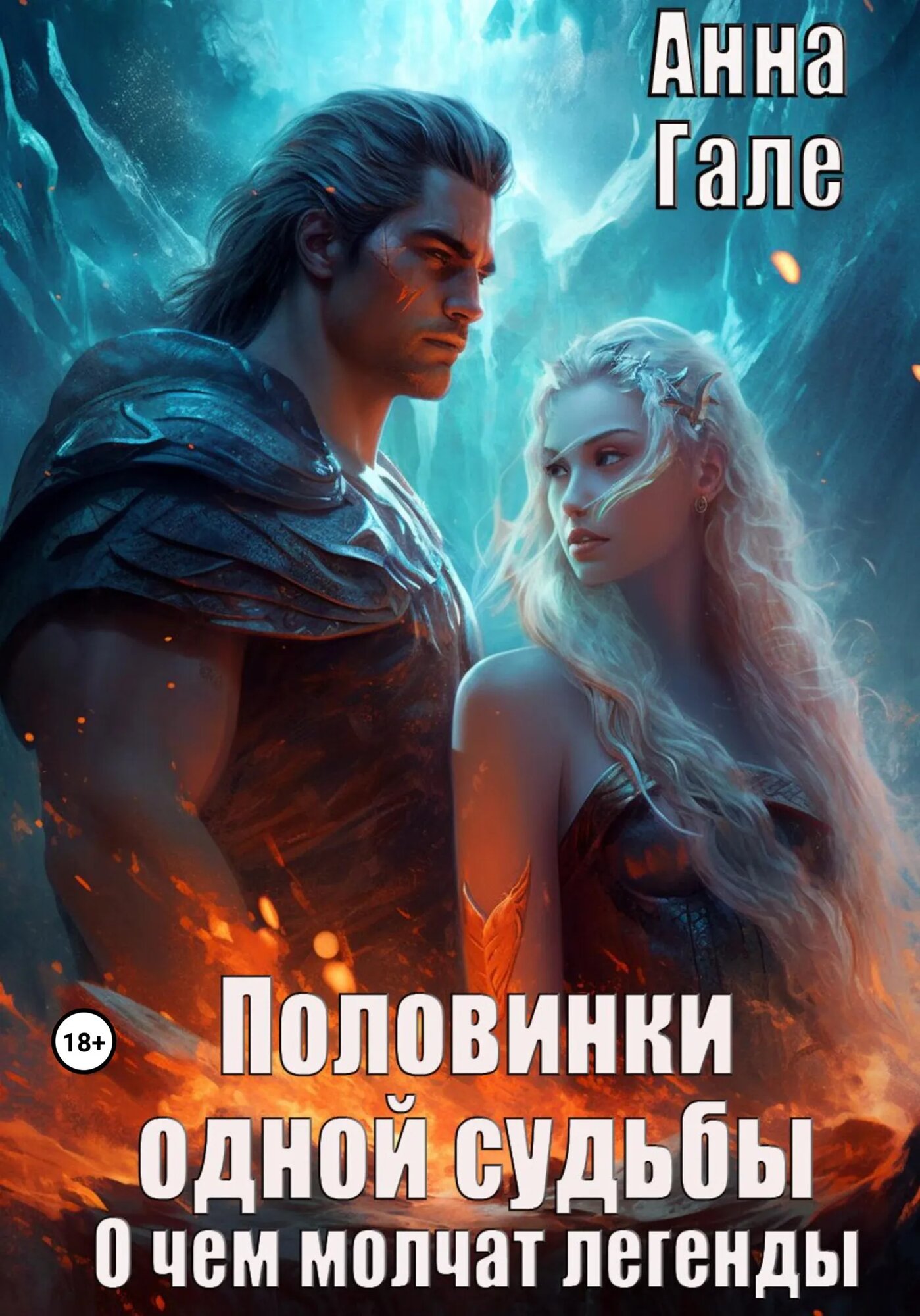 Половинки одной судьбы. По праву победителя. О чем молчат легенды [Цифровая книга]