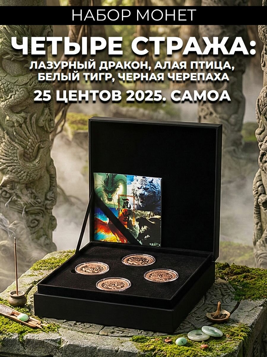 Самоа Набор 25 центов 2025 Четыре стража: Лазурный дракон, Алая птица, Белый тигр, Черная черепаха