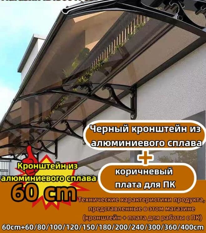 Навес для крыльца, подходит для дверей / окон, кронштейн из черного алюминиевого сплава и коричневая панель из поликарбоната, 60*120 см