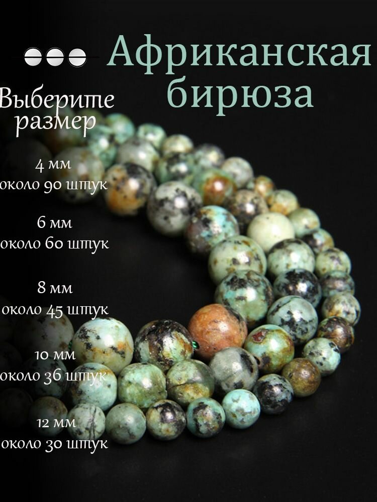 Бусины каменные, Африканская бирюза, 10 мм, бусины из на нитке (около 36 шт)