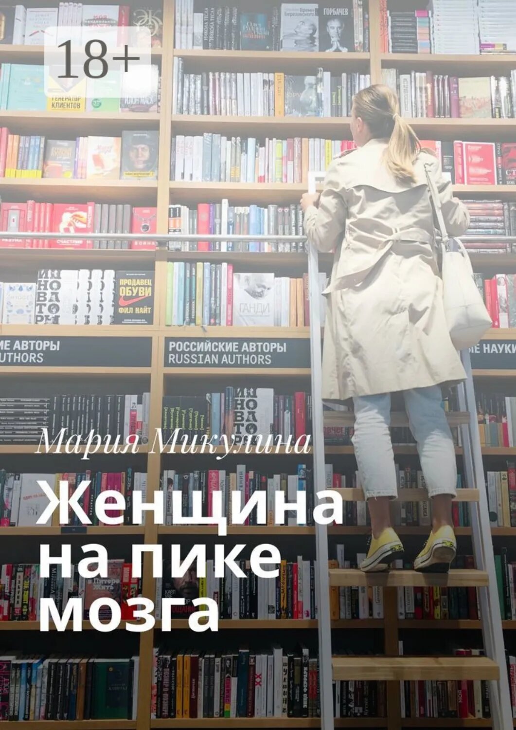 Женщина на пике мозга [Цифровая книга]