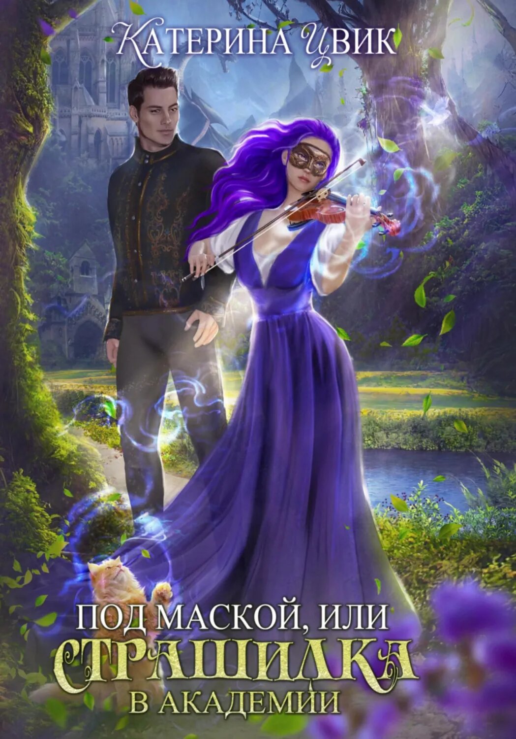 Под маской, или Страшилка в академии [Цифровая книга]
