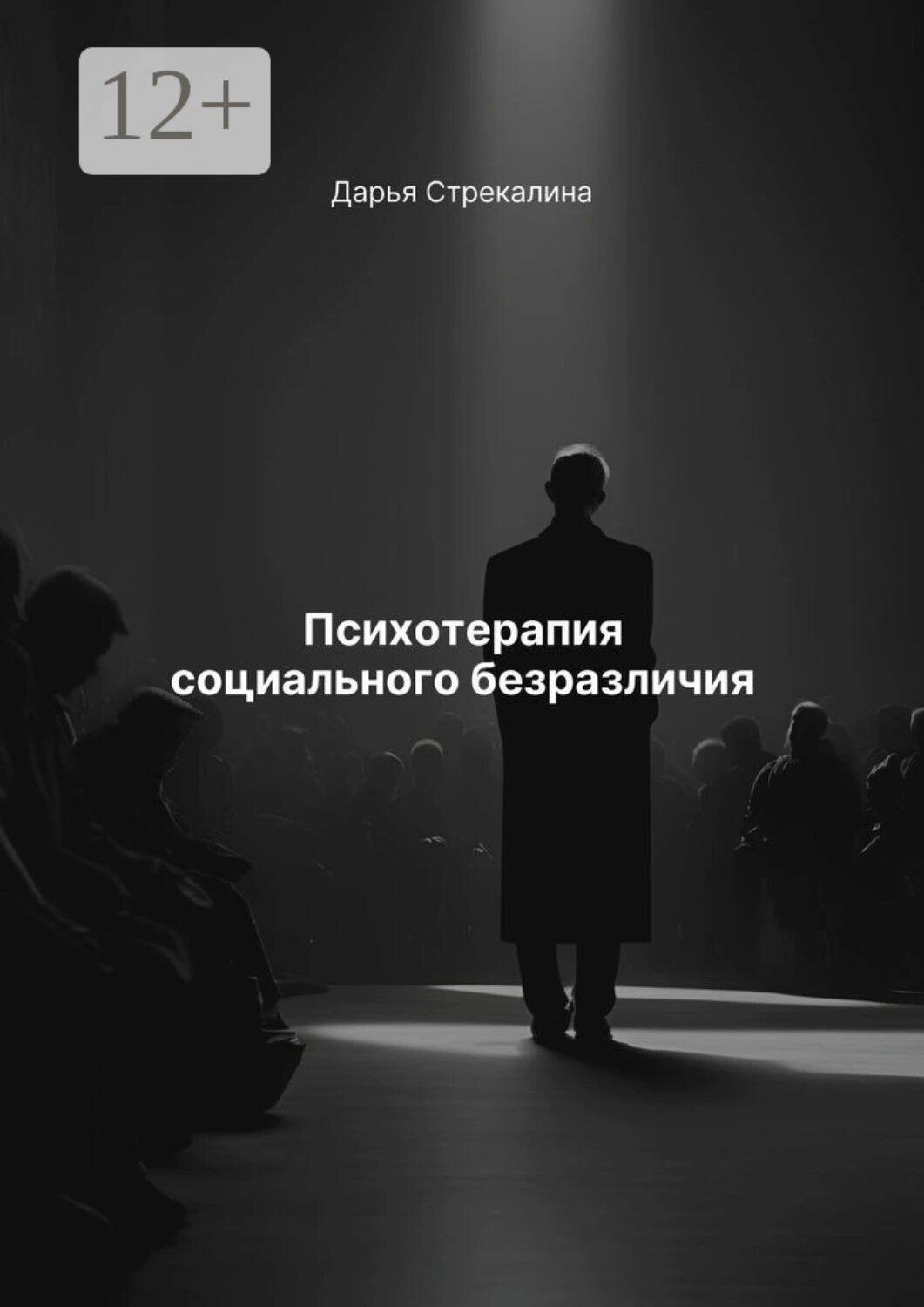 Психотерапия социального безразличия [Цифровая книга]
