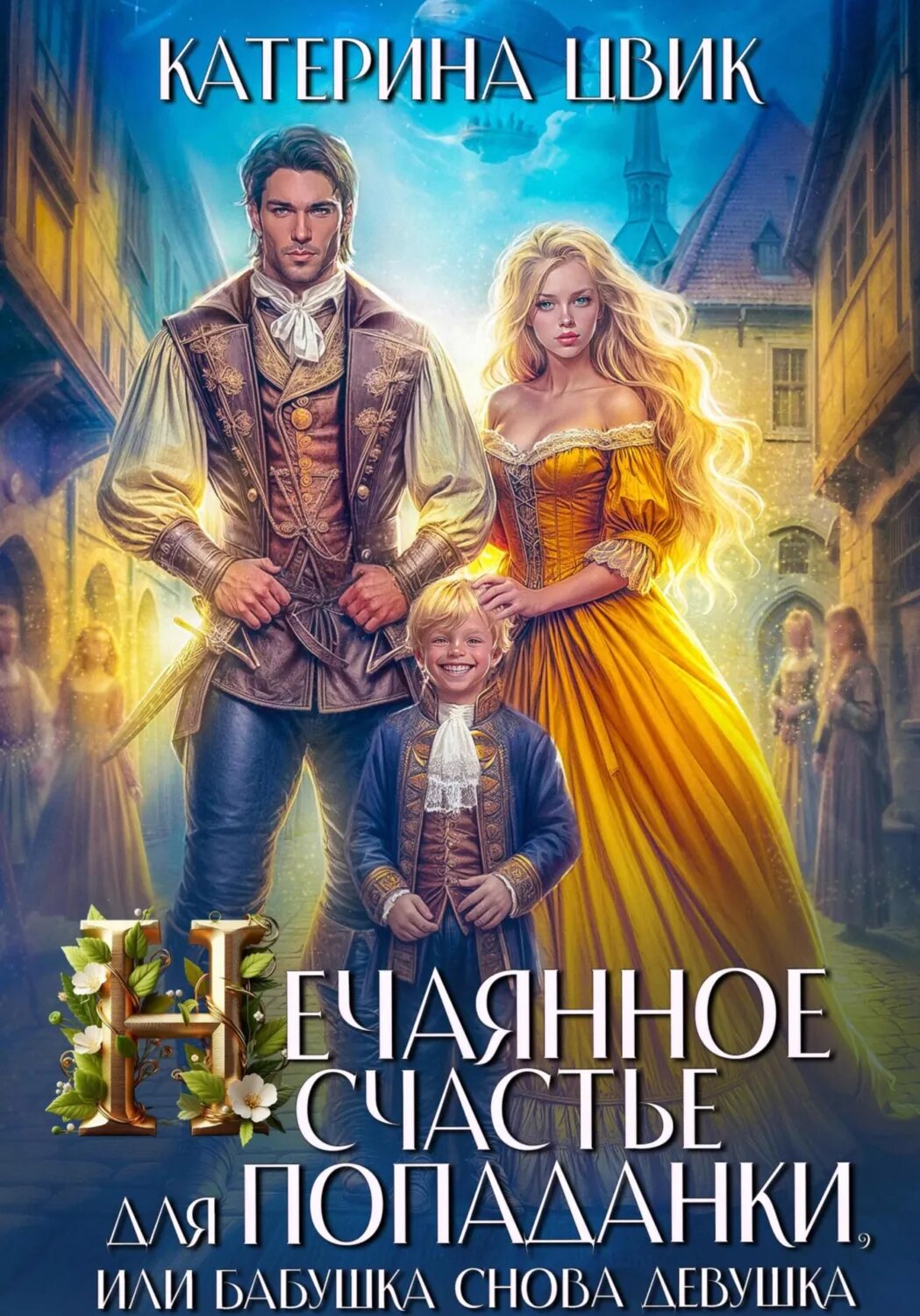 Нечаянное счастье для попаданки, или Бабушка снова девушка [Цифровая книга]