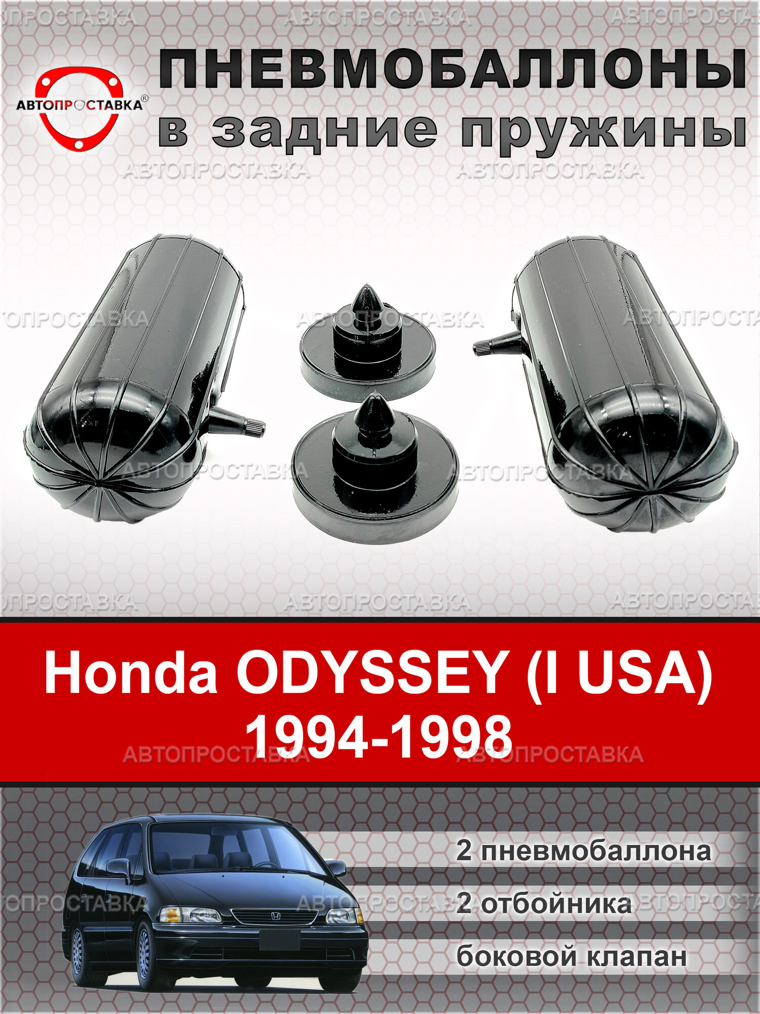 Пневмобаллоны в пружины Honda ODYSSEY (I USA) 1994-1998 / пневмобаллоны в задние пружины / Автопроставка