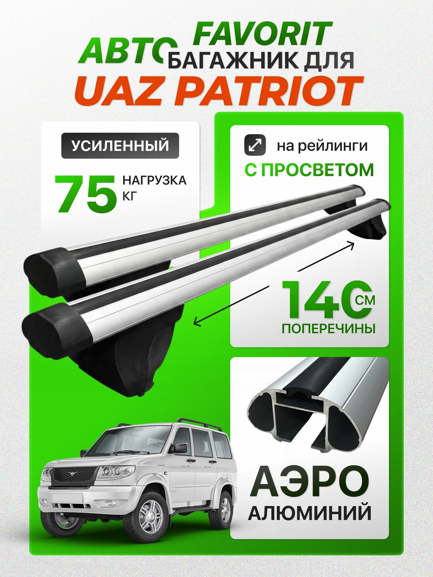 Багажник для UAZ Patriot, Favorit-140 аэро, на рейлинги с просветом, (поперечины и упоры)
