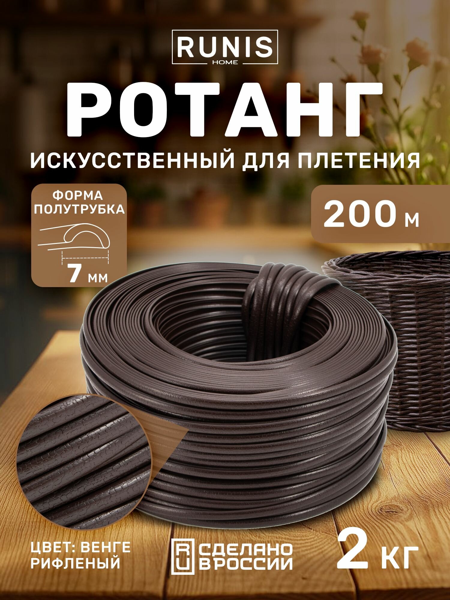Ротанг искусственный RUNIS для плетения, полутрубка 7 мм, венге рифленый, 200 м, 2 кг