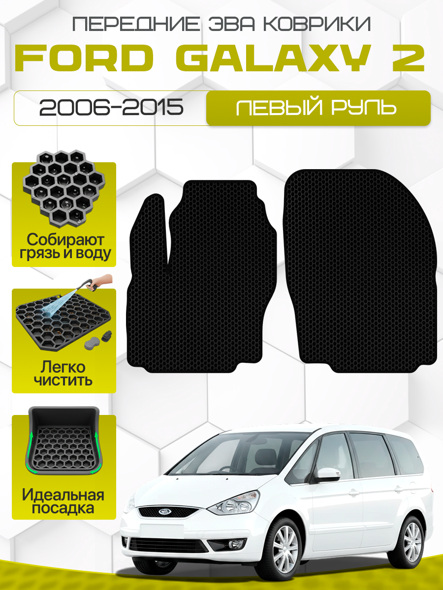 Передние Эва коврики для Ford Galaxy 2 2006-2015 Левый руль, черный с черным кантом(Форд Гэлакси 2 поколение 2006-2015) Ева, Eva