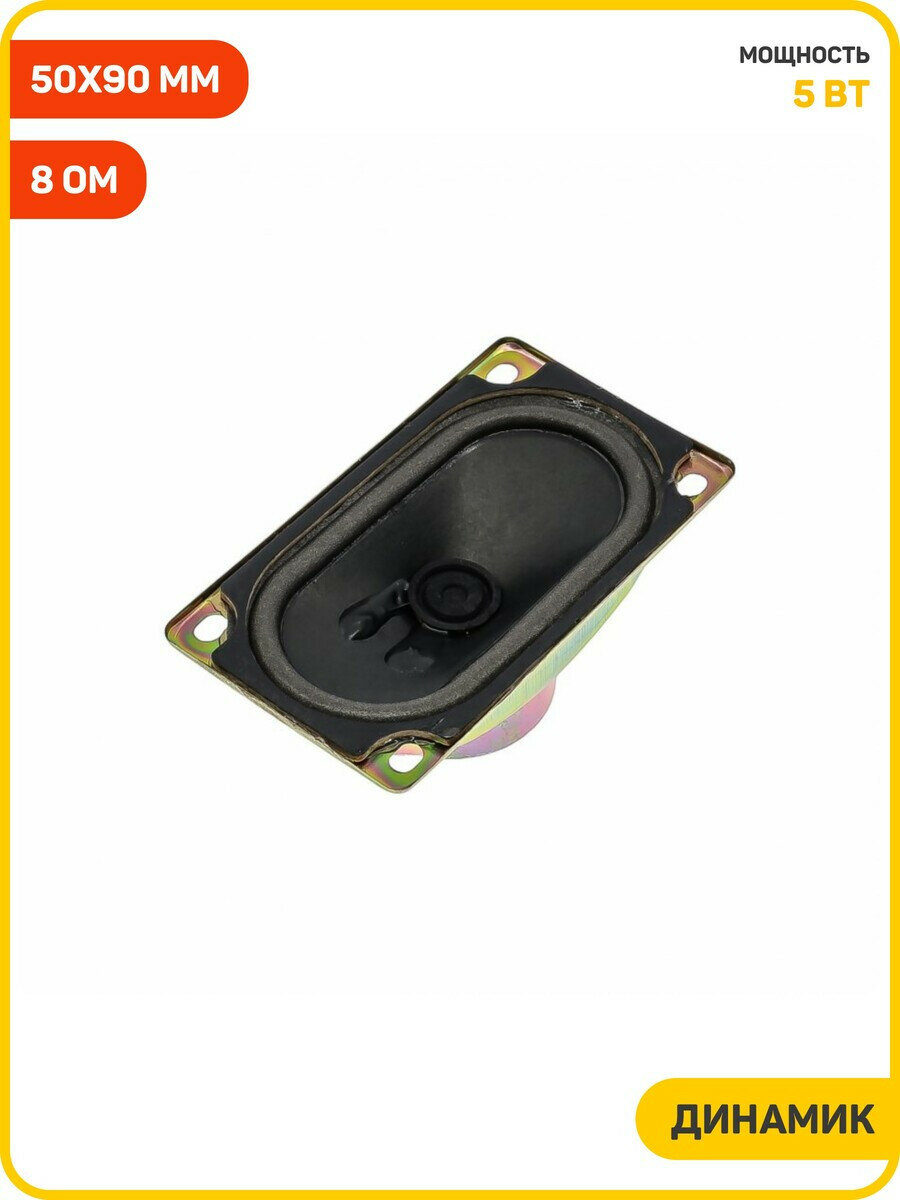 Динамик Ruichi акустический 5 Вт/8 Ом (50x90 мм) (DXYD5090N-ALF)