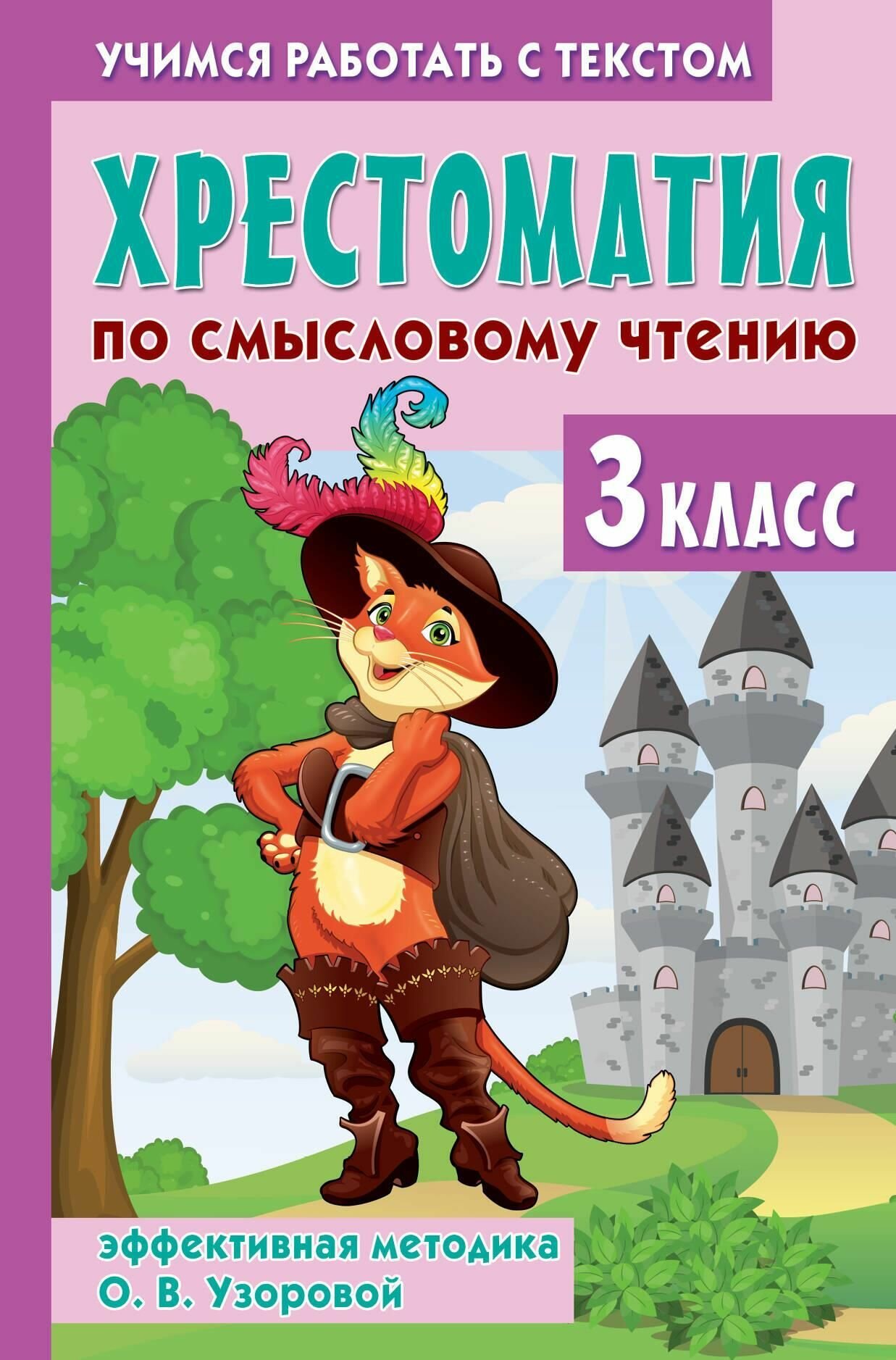 Книга "Хрестоматия по смысловому чтению. 3 класс"