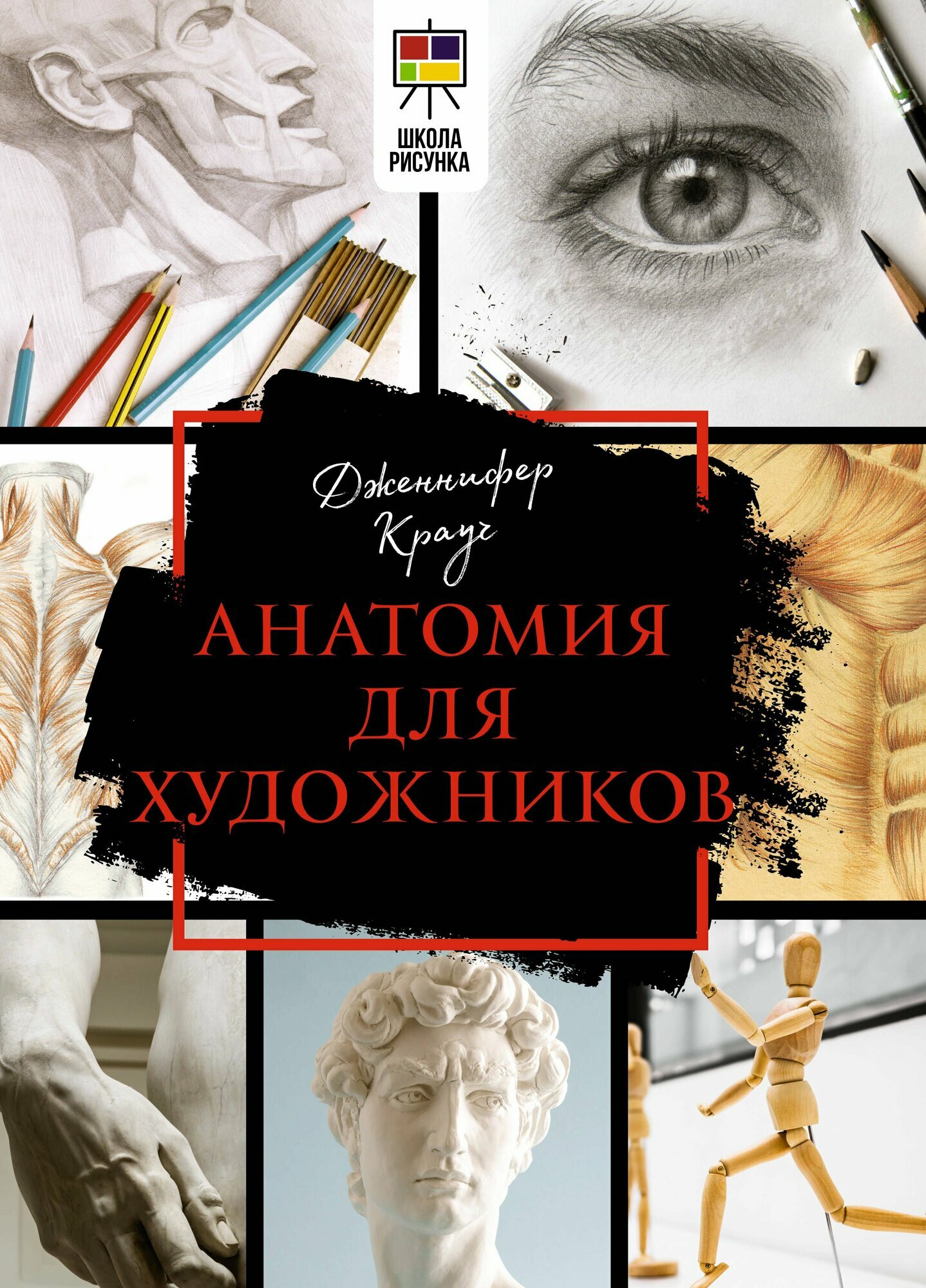 Анатомия для художников, серия «Школа рисунка»