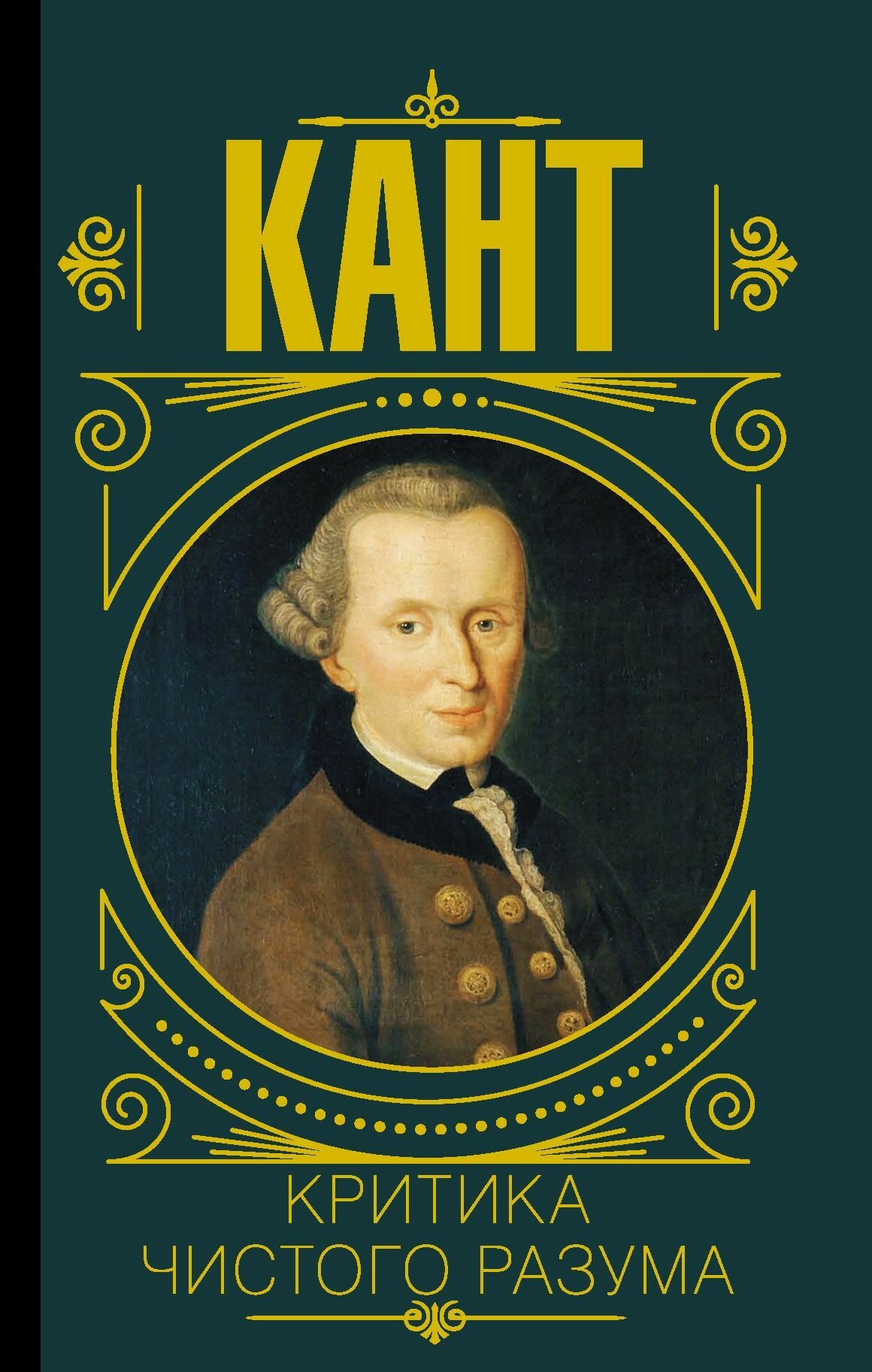Книга "Критика чистого разума"