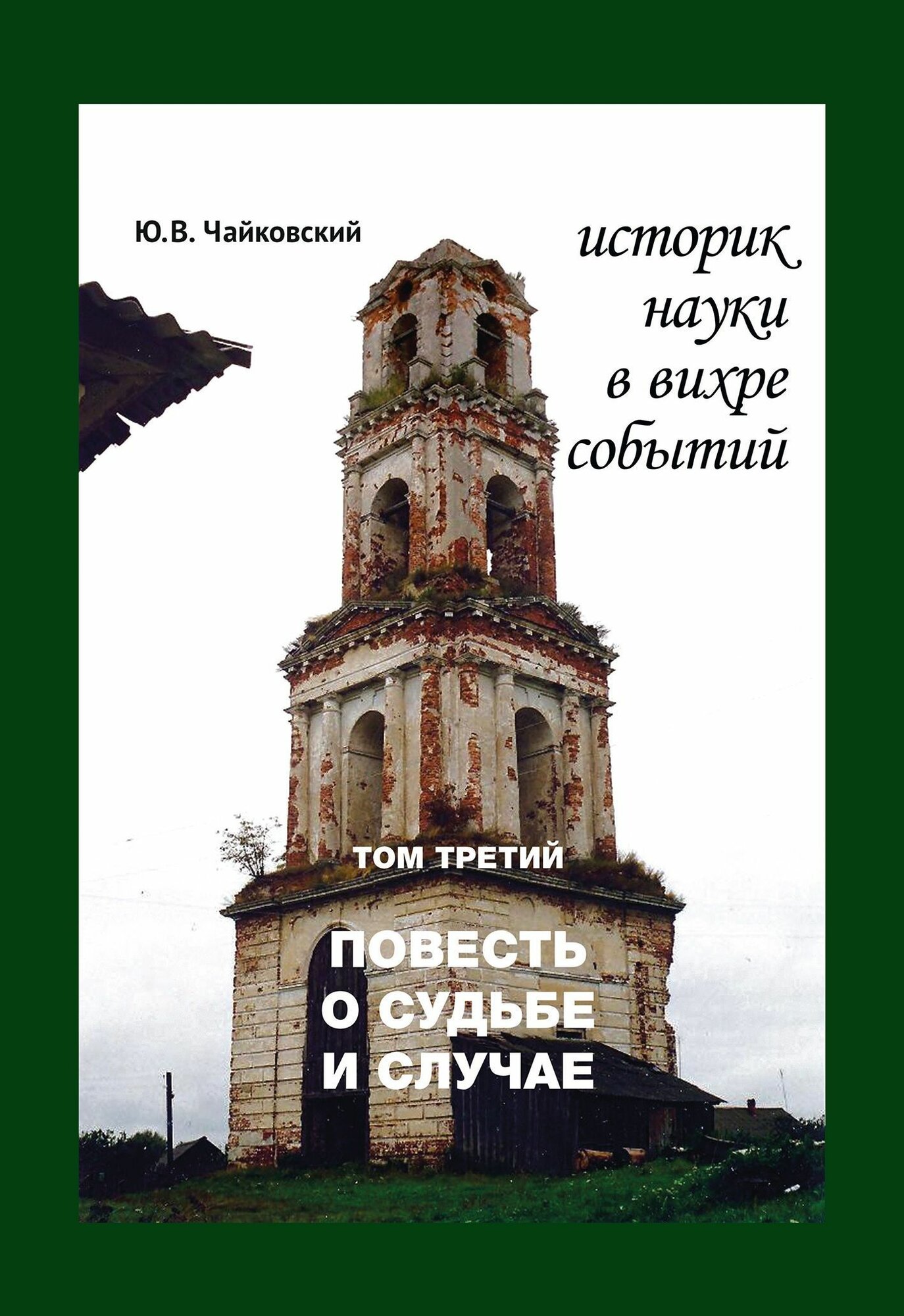 Книга "Историк науки в вихре событий. Том 3. Повесть о судьбе и случае"