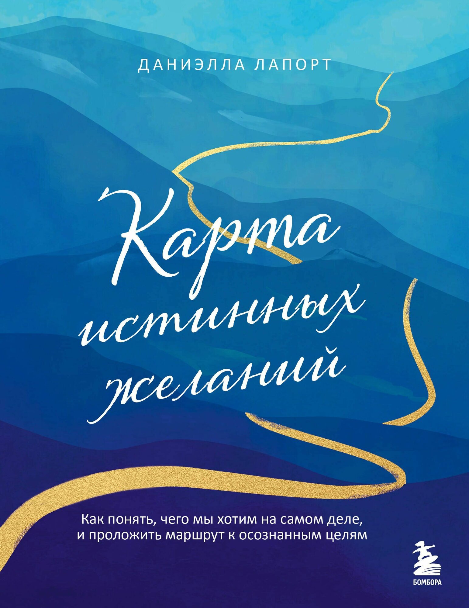 Книга "Карта истинных желаний. Как понять, чего мы хотим на самом деле, и проложить маршрут к осознанным це"
