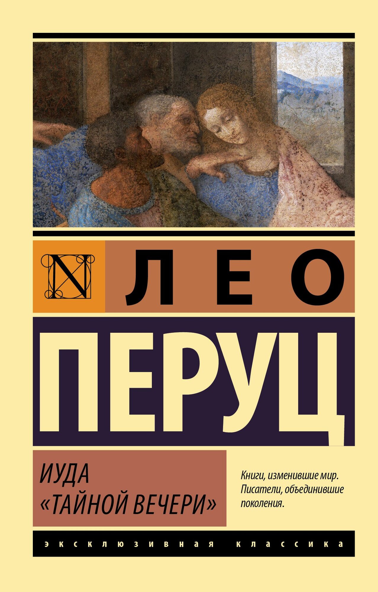 Книга "Иуда «Тайной вечери"