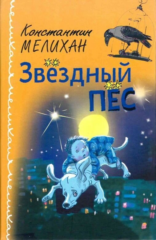 Книга "Звездный пес"