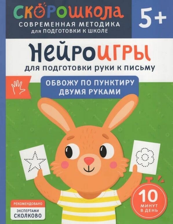 Нейроигры для подготовки руки к письму. Обвожу по пунктиру двумя руками. 5+