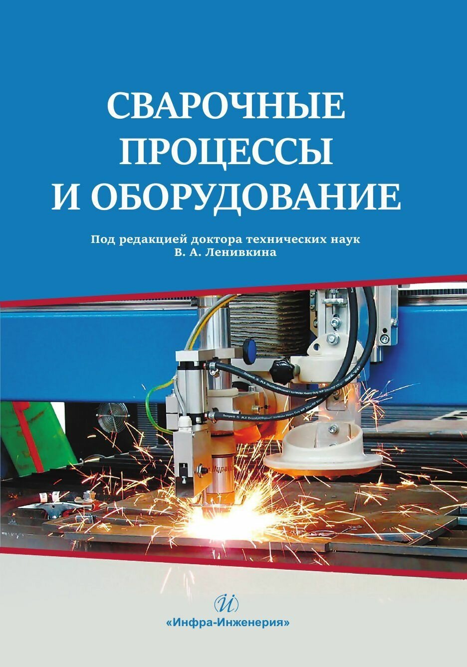 Сварочные процессы и оборудование