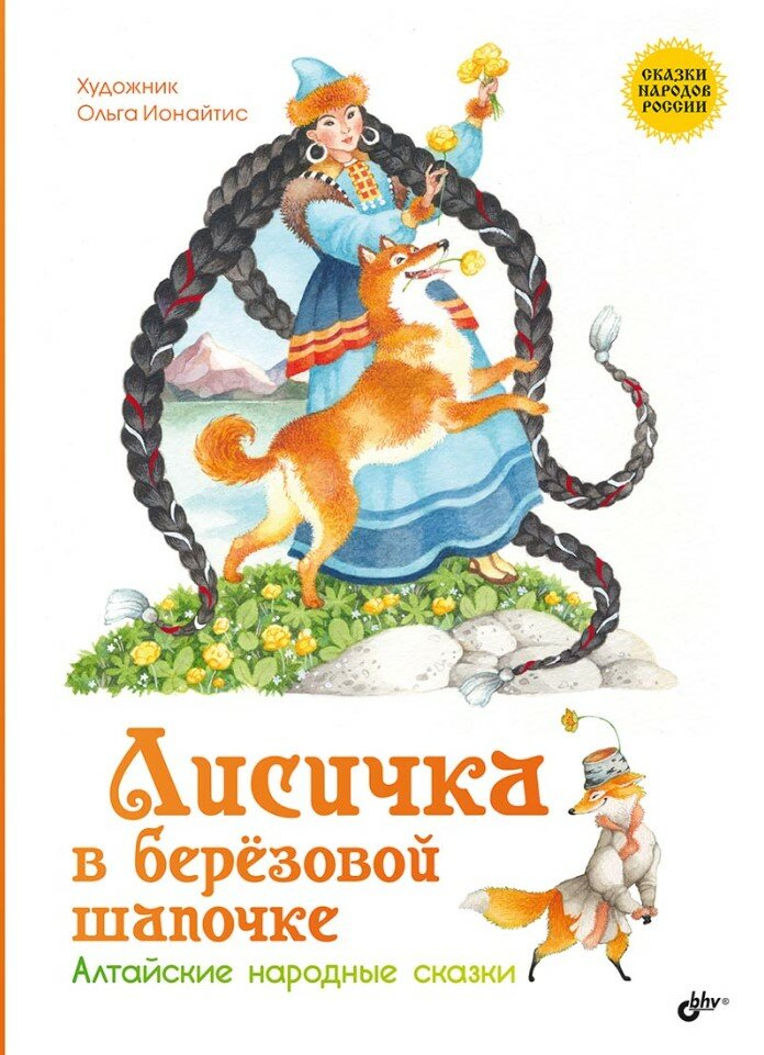 Лисичка в берёзовой шапочке. Алтайские народные сказки