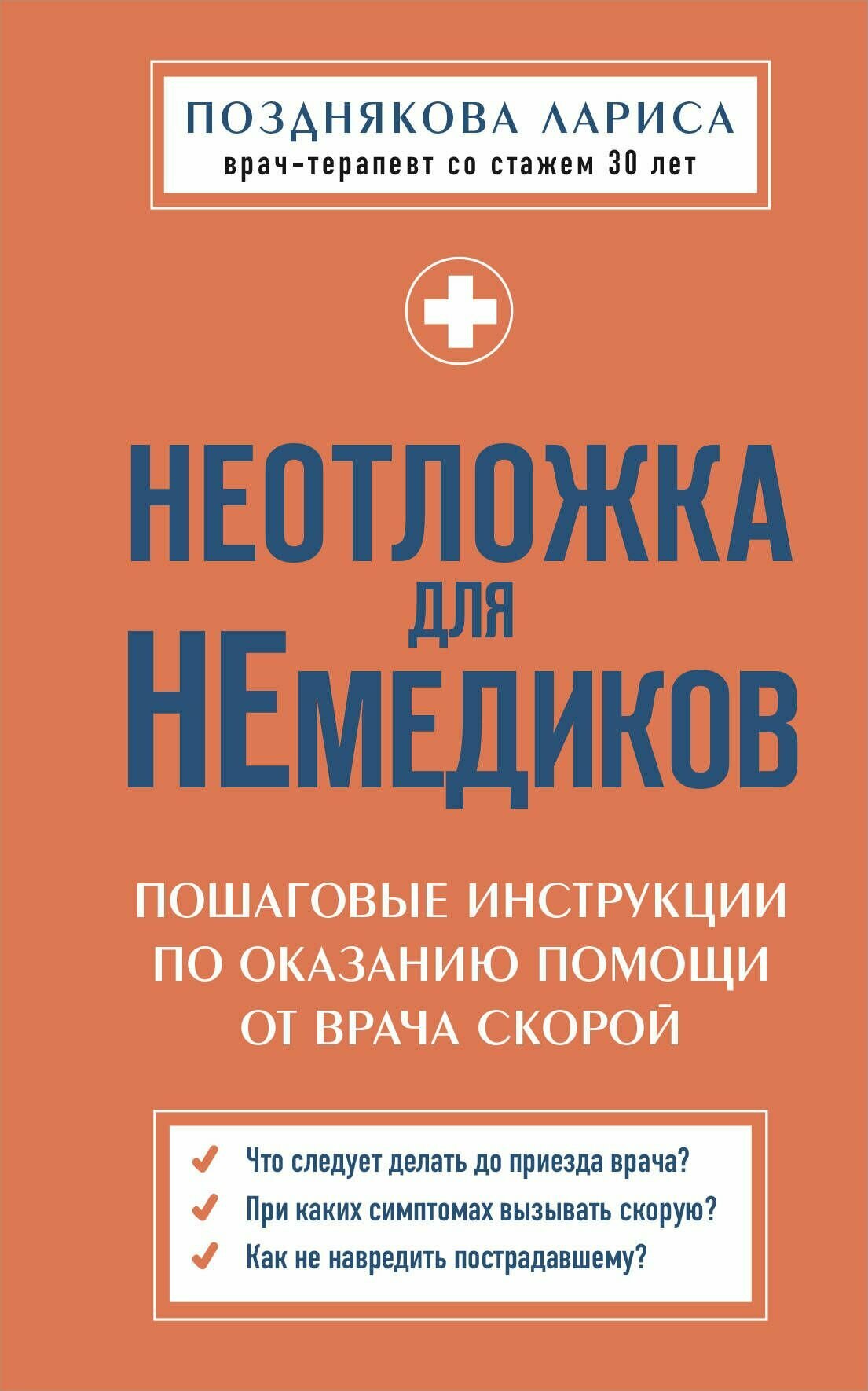 Книга "Неотложка для немедиков. Пошаговые инструкции по оказанию помощи от врача скорой"