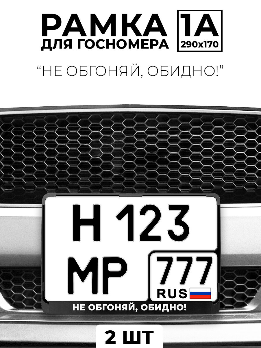 Комплект из двух рамок для номера автомобиля квадратных тип 1а с надписью Не обгоняй, обидно! , fs2