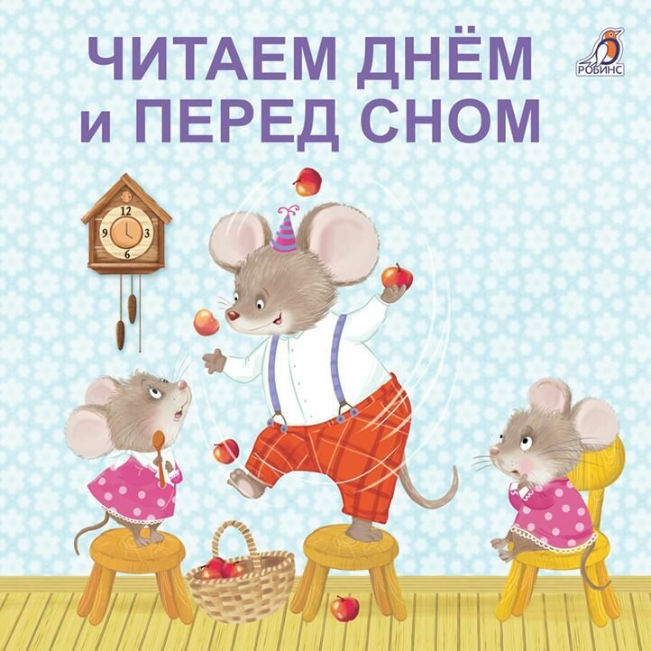 Книжки - картонки. Читаем днем и перед сном