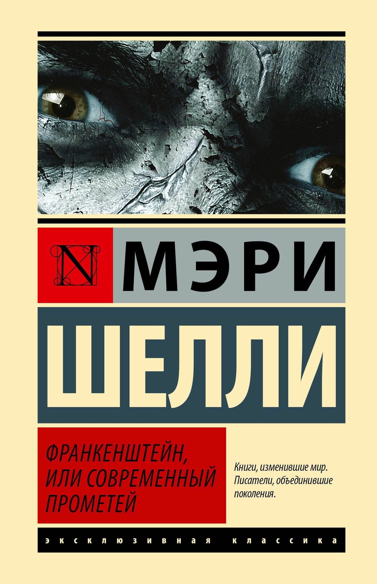 Книга "Франкенштейн, или Современный Прометей"