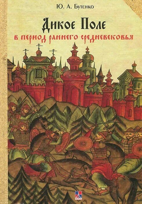 Дикое Поле в период раннего средневековья