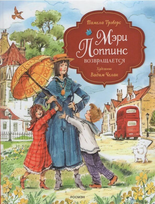 Мэри Поппинс возвращается (илл. Челак В.)