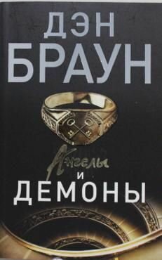Браун Д. Ангелы и демоны, серия «Читаем Дэна Брауна!»
