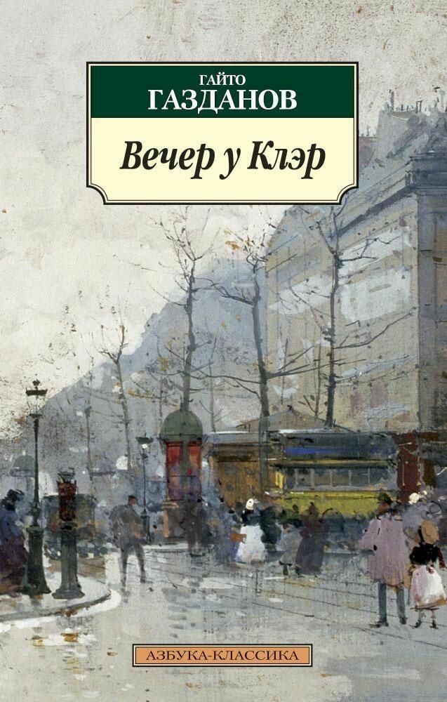 Газданов Г. Вечер у Клэр
