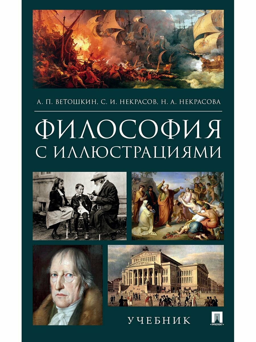 Философия с иллюстрациями. Учебник