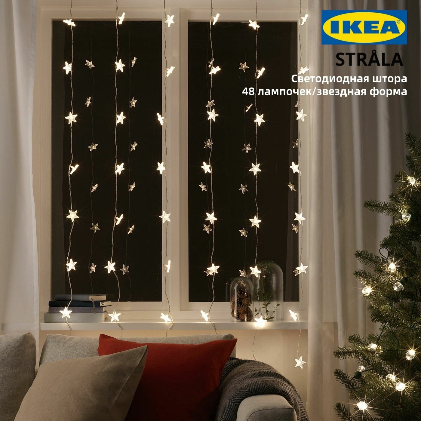 IKEA STRALA, светодиодный занавес с 48 лампами, для помещений, в форме звёзд