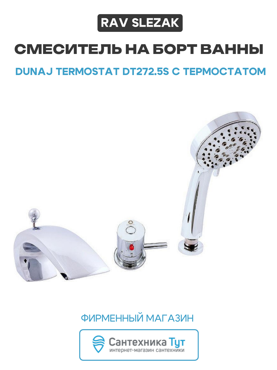 Смеситель на борт ванны Rav Slezak Dunaj Termostat DT272.5S с термостатом Хром латунь Чехия
