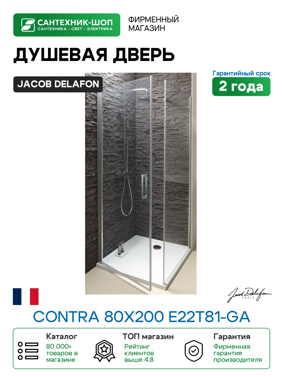 Душевая дверь Jacob Delafon Contra 80x200 E22T81-GA профиль Хром стекло прозрачное