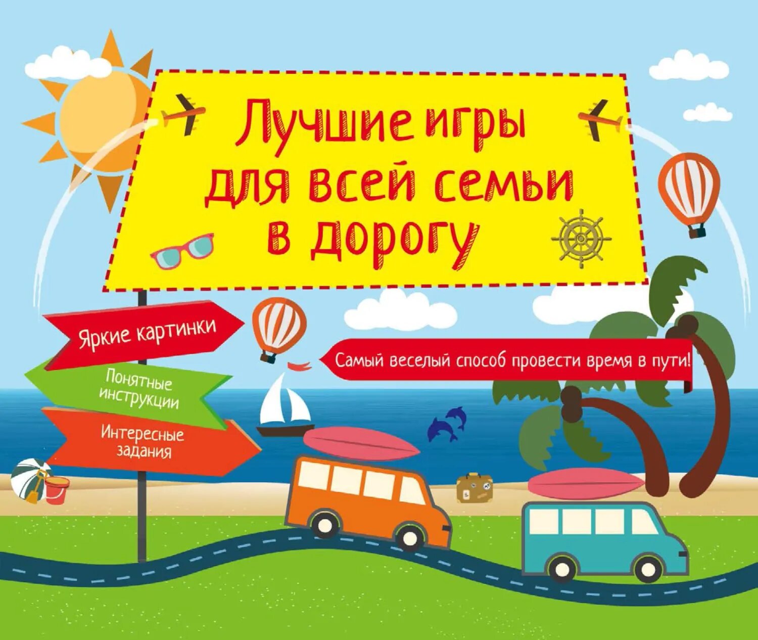 Лучшие игры для всей семьи в дорогу [Цифровая книга]