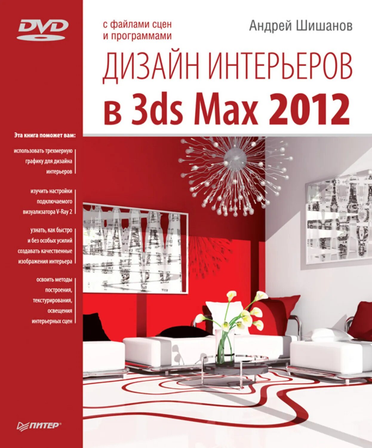 Дизайн интерьеров в 3ds Max 2012 [Цифровая книга]