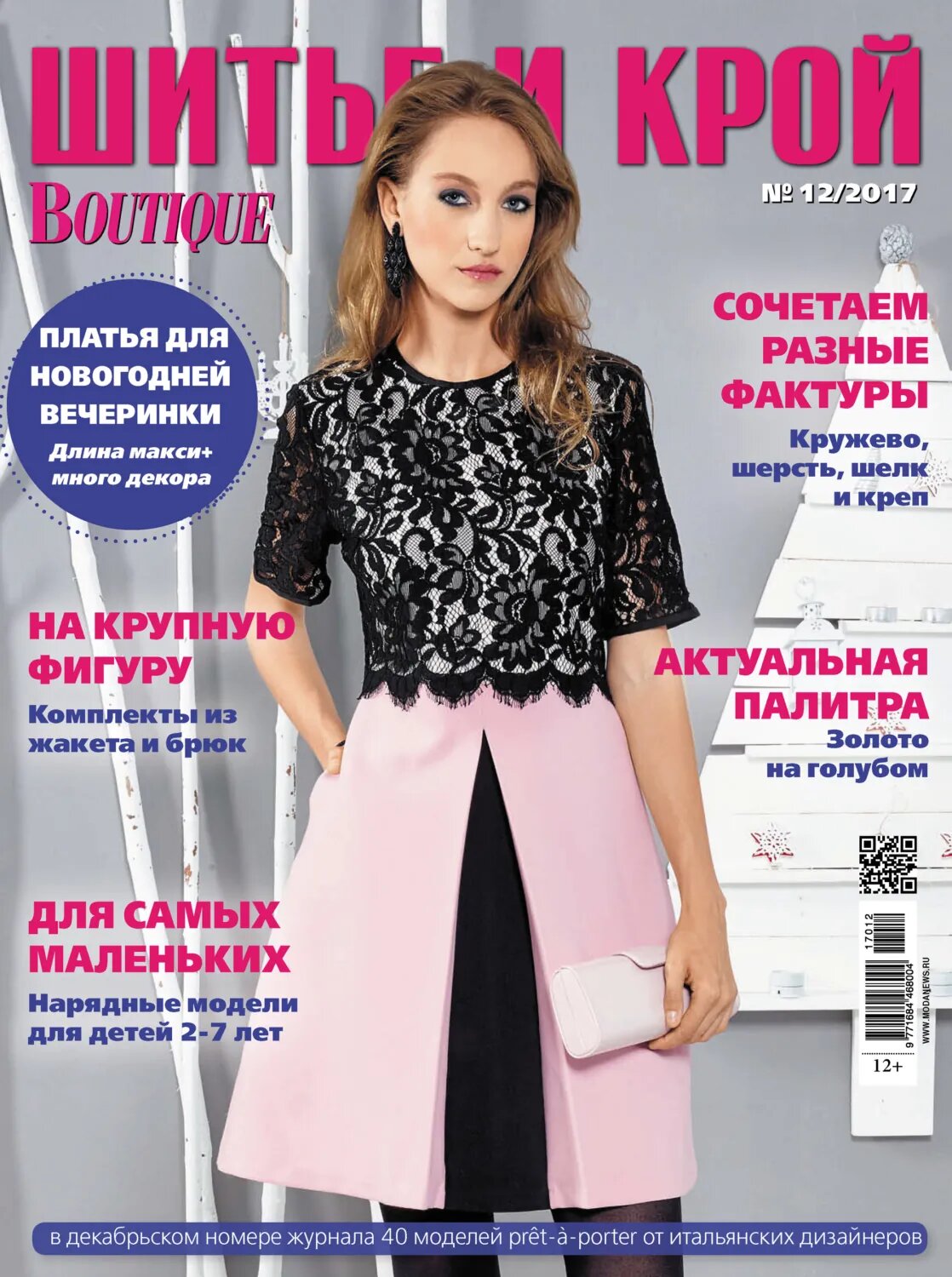 ШиК: Шитье и крой №12/2017 [Цифровая книга]