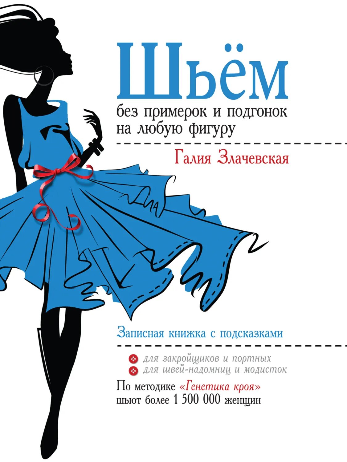 Шьём без примерок и подгонок на любую фигуру. Записная книжка с подсказками [Цифровая книга]