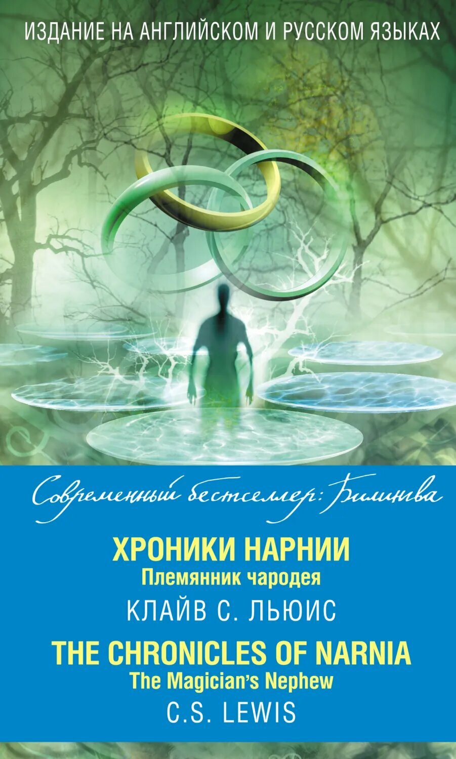 Хроники Нарнии. Племянник чародея / The Chronicles of Narnia. The Magician’s Nephew [Цифровая книга]