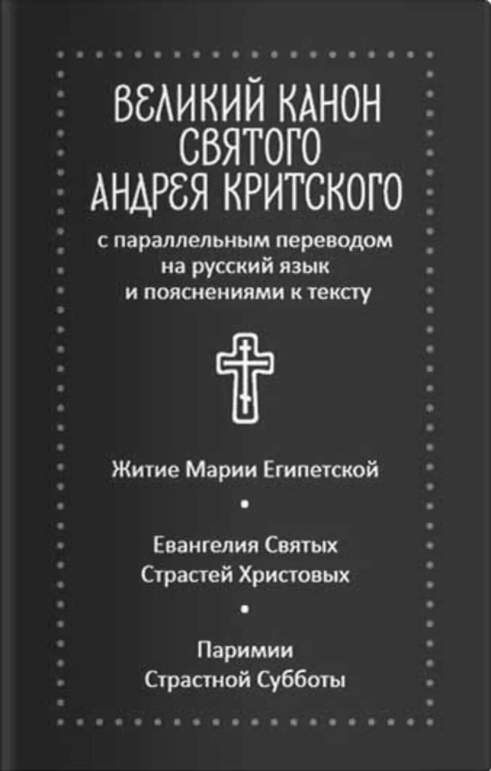 Великий канон святого Андрея Критского с параллельным переводом на русский язык и пояснениями к тексту. Житие преподобной Марии Египетской [Цифровая книга]