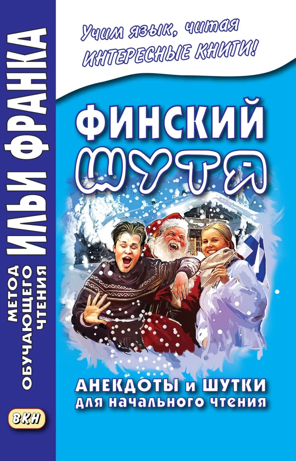 Финский шутя. Анекдоты и шутки для начального чтения [Цифровая книга]